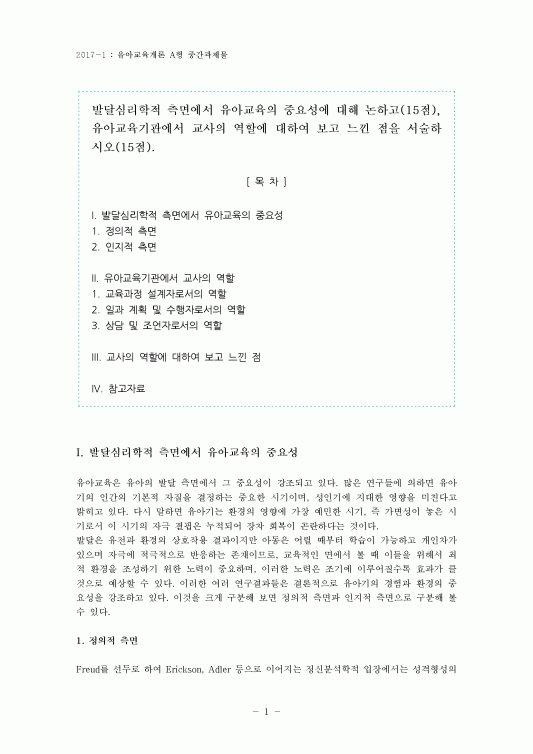 [유아교육개론-A형] 발달심리학적 측면에서 유아교육의 중요성, 유아교육기관에서 교사의 역할에 대하여 보고 느낀 점