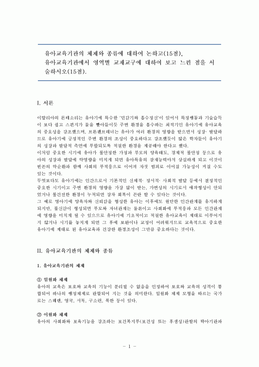 (유아교육개론 B형) 유아교육기관의 체제와 종류, 유아교육기관에서 영역별 교재교구에 대하여 보고 느낀 점