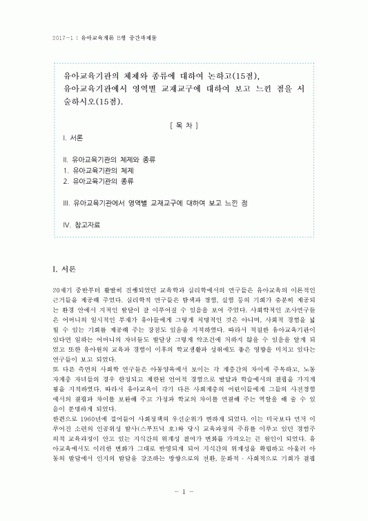 (유아교육개론-B형) 유아교육기관의 체제와 종류, 유아교육기관에서 영역별 교재교구에 대하여 보고 느낀 점