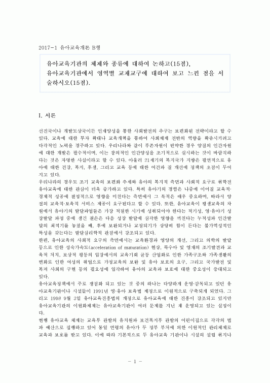 [유아교육개론 B형] 유아교육기관의 체제와 종류, 유아교육기관에서 영역별 교재교구에 대하여 보고 느낀 점