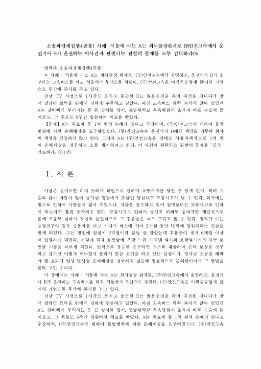 소송과강제집행4공통) 사례: 서울에 사는 A는 회사출장관계로 ㈜안전고속에서 운전기사 B가 운전하는 이사건과 관련되는 관할의 문제를 모두 검토하라0k