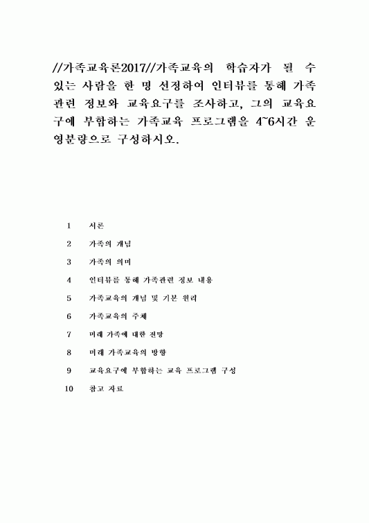 가족교육론2017// 가족교육의 학습자가 될 수 있는 사람을 한 명 선정하여 인터뷰를 통해 가족관련 정보와 교육요구를 조사하고, 그의 교육요구에 부합하는 가족교육 프로그램을 4~6