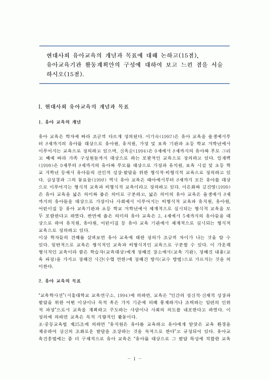 [유아교육개론 C형] 현대사회 유아교육의 개념과 목표, 유아교육기관 활동계획안의 구성에 대하여 보고 느낀 점