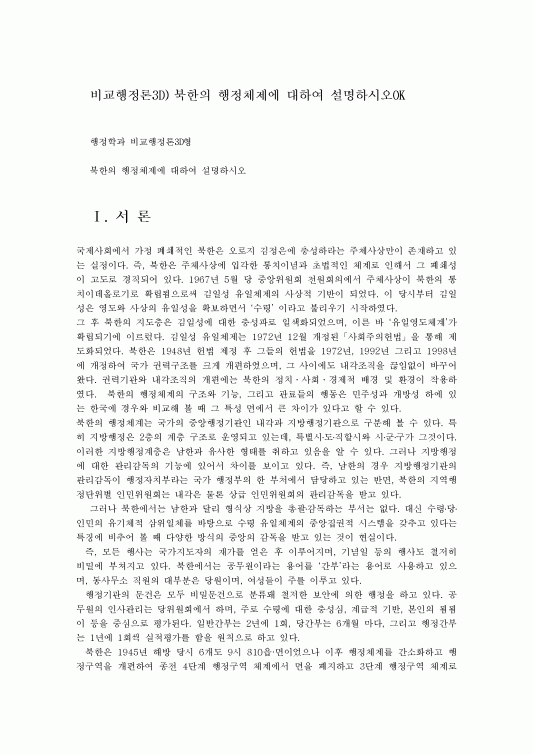 비교행정론3D) 북한의 행정체제에 대하여 설명0K - 비교행정론3D