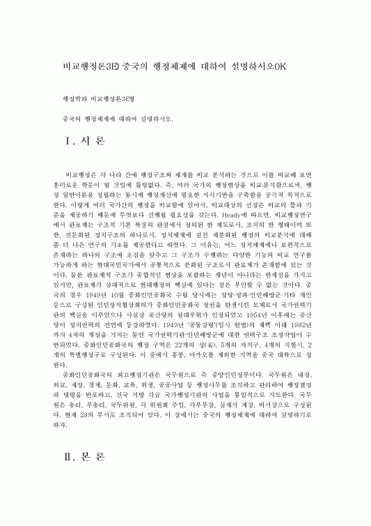 비교행정론3E) 중국의 행정체제에 대하여 설명0K