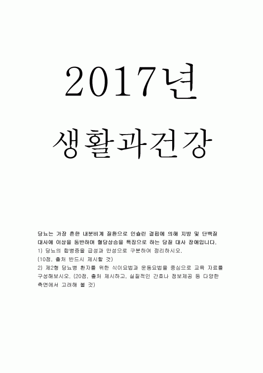 1)당뇨의 합병증을 급성과 만성으로 구분하여 정리 생활과건강 2017년 2)제2형 당뇨병 환자를 위한 식이요법과 운동요법을 중심으로 교육 자료를 구성(생활과건강4공통형(생활과건강 당뇨병)