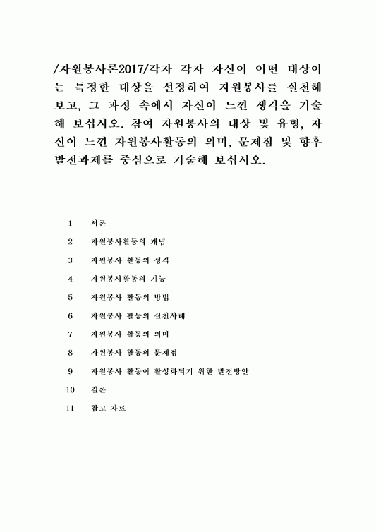 자원봉사론2017/ 각자 각자 자신이 어떤 대상이든 특정한 대상을 선정하여 자원봉사를 실천해 보고, 그 과정 속에서 자신이 느낀 생각을 기술해 보십시오. 참여 자원봉사의 대상 및