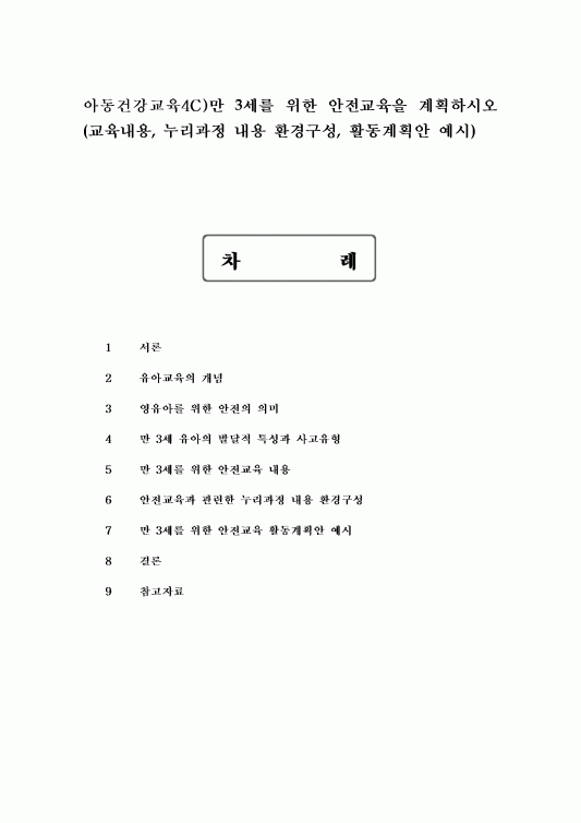 아동건강교육4C) 만 3세를 위한 안전교육을 계획하시오(교육내용, 누리과정 내용 환경구성, 활동계획안 예시)
