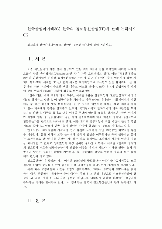 한국산업의이해3C) 한국의 정보통신산업(IT)에 관해 논하시오0K (한국산업의이해3C)
