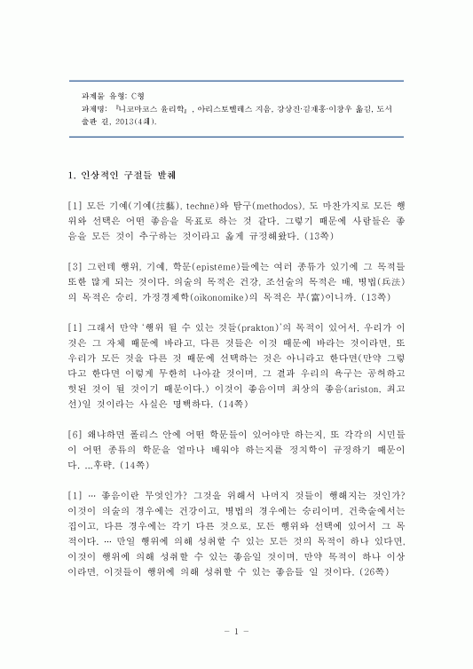 [동서양 고전의 이해 C형] 아리스토텔레스의 니코마코스 윤리학 가장 인상적인 구절과 독후감