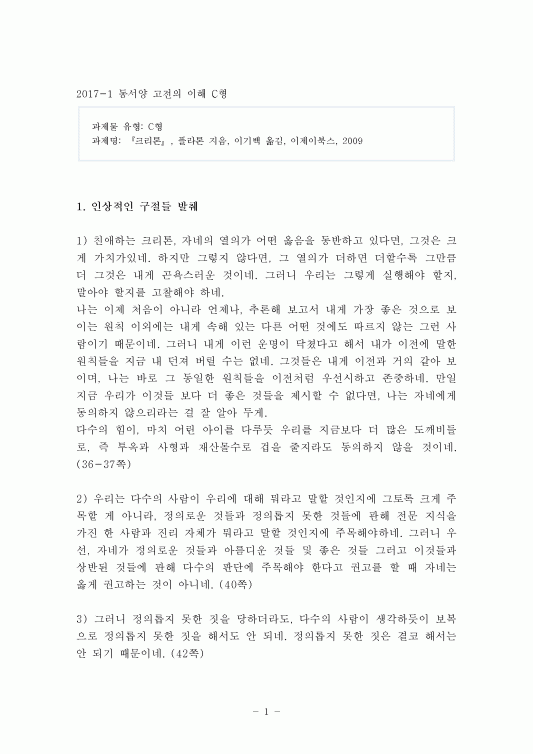 [동서양 고전의 이해 C형] 플라톤의 크리톤 가장 인상적인 구절과 독후감