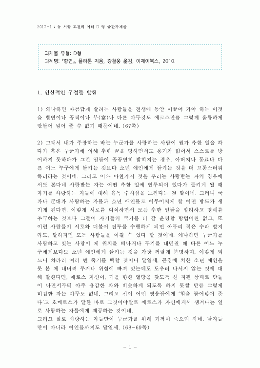 [동서양 고전의 이해 D형] 플라톤의 향연 가장 인상적인 구절과 독후감
