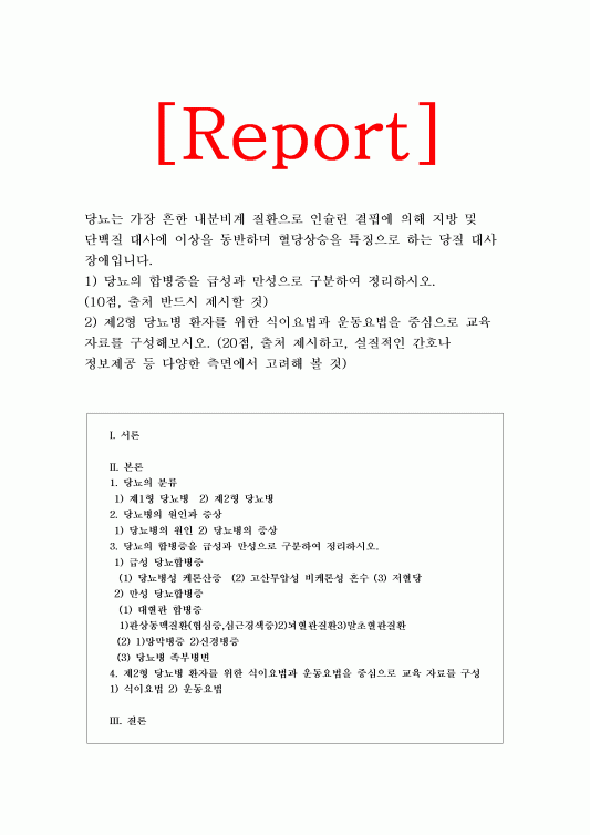 [생활과건강 2017년] 당뇨의 합병증을 급성과 만성으로 구분하여 정리하시오- 만성 당뇨 합병증, 급성 당뇨 합병증 2) 제2형 당뇨병환자를 위한 식이요법과 운동요법을 중심으로 교