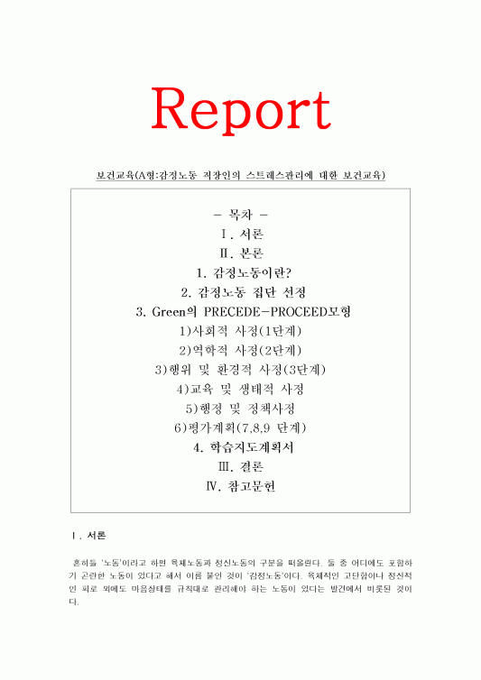 (보건교육 2017년 A형)감정노동자의 스트레스관리에 대한 보건교육 개별적으로 개인이나 집단을 정하고, 선택대상에 대한 인구 사회적 특성을 상세히 기술한다