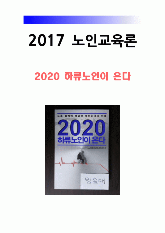 [방송대 노인교육론] 2020 하류노인이 온다. 내용요약+느낀점(의견), 감상문 서평