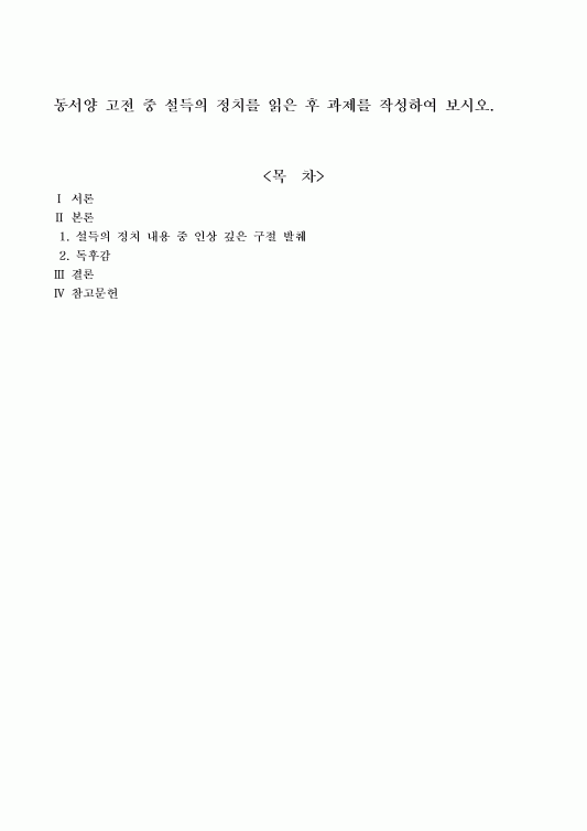 동서양 고전 중 설득의 정치를 읽은 후 과제를 작성하여 보시오.