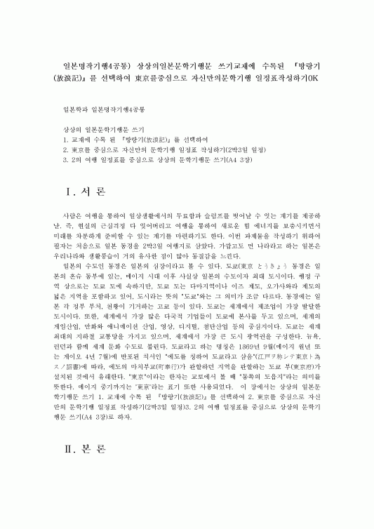 일본명작기행4공통) 상상의일본문학기행문 쓰기교재에 수록된 『방랑기(放浪記)』를 선택하여 東京를중심으로 자신만의문학기행 일정표작성하기0K
