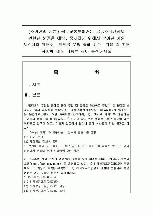 (주거관리 공통) 국토교통부에서는 공동주택관리와 관련된 분쟁을 예방,  중재하기 위해서 분야별 지원 시스템과 위원회,  센터를 운영 중에 있다. 다음 각 지원 사항에 대한