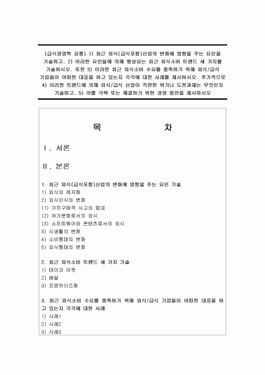 (급식경영학 공통) 1) 최근 외식(급식포함)산업의 변화에 영향을 주는 요인을 기술하고,  2) 이러한 요인들에 의해 형성되는 최근 외식소비 트렌드 세 가지를 기술하시오. 또한