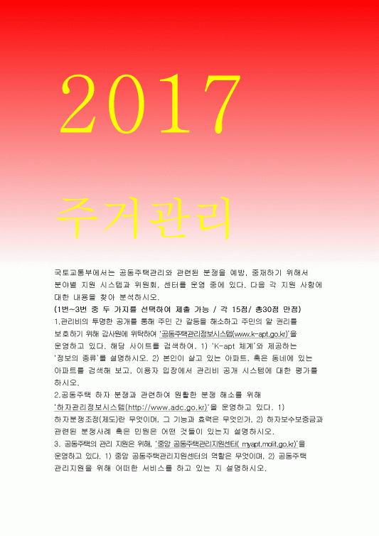 (주거관리 2017년)하자분쟁조정(제도)란 무엇이며,그 기능과 효력은 무엇인가,하자보수보증금과 관련된 분쟁사례 혹은 민원은 어떤 것들이 있는지 설명 주거관리4공통 1학기[주거관리4공통]