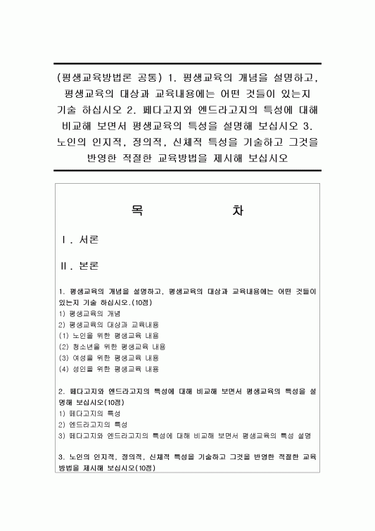 (평생교육방법론 공통) 1. 평생교육의 개념을 설명하고,  평생교육의 대상과 교육내용에는 어떤 것들이 있는지 기술 하십시오 2. 페다고지와 엔드라고지의 특성에 대해 비교해 보면서