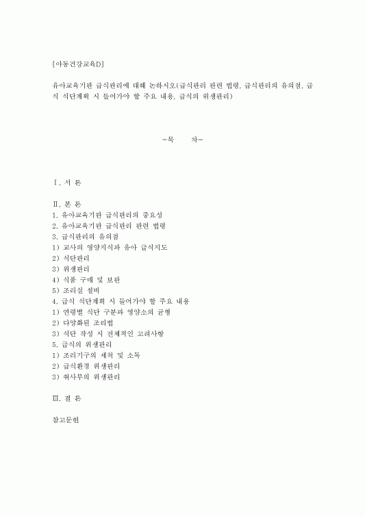 아동건강교육D=> 유아교육기관 급식관리에 대해 논함 ((급식관리 관련 법령, 급식관리의 유의점, 급식 식단계획 시 들어가야할 주요 내용, 급식의 위생관리))