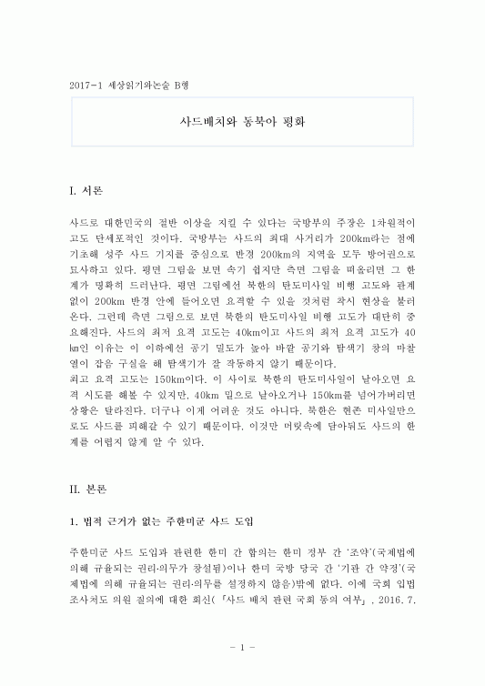 (세상읽기와논술 B형) 사드배치와 동북아 평화
