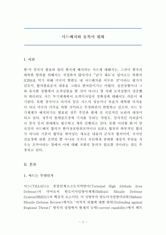 [세상읽기와논술 B형] 사드배치와 동북아 평화