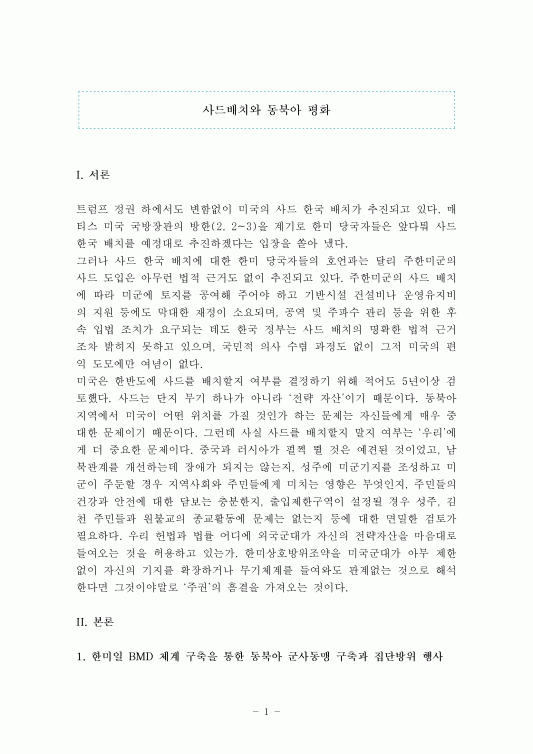 [세상읽기와논술-B형] 사드배치와 동북아 평화