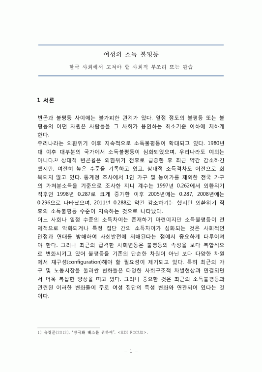 [세상읽기와 논술 C형] 한국 사회에서 고쳐야 할 사회적 부조리 또는 관습 - 여성 소득 불평등