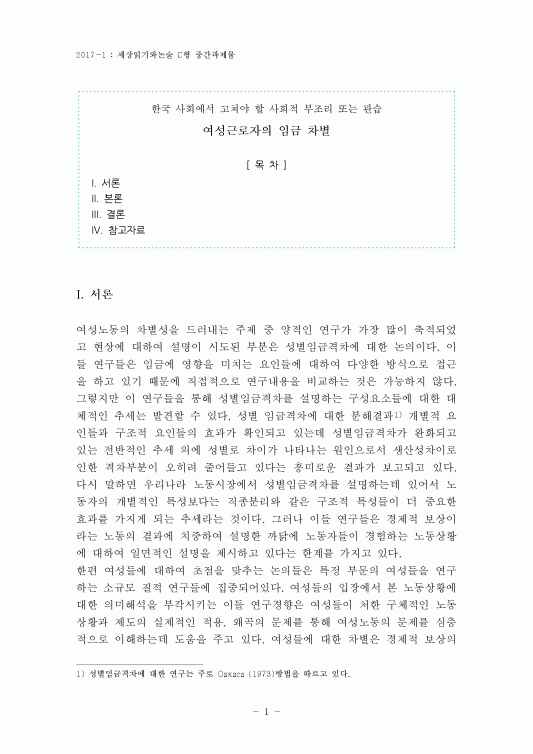 [세상읽기와 논술-C형] 한국 사회에서 고쳐야 할 사회적 부조리 또는 관습 - 여성근로자의 임금 차별