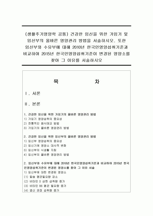 (생활주기영양학 공통) 건강한 임신을 위한 가임기 및 임신부의 올바른 영양관리 방법을 서술하시오. 또한 임신부와 수유부에 대해 2010년 한국인영양섭취기준과 비교하여 2015년