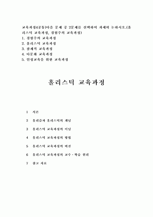 교육과정4공통)다음 문제 중 2문제를 선택하여 자세히 논하시오.(홀리스틱 교육과정, 경험주의 교육과정)