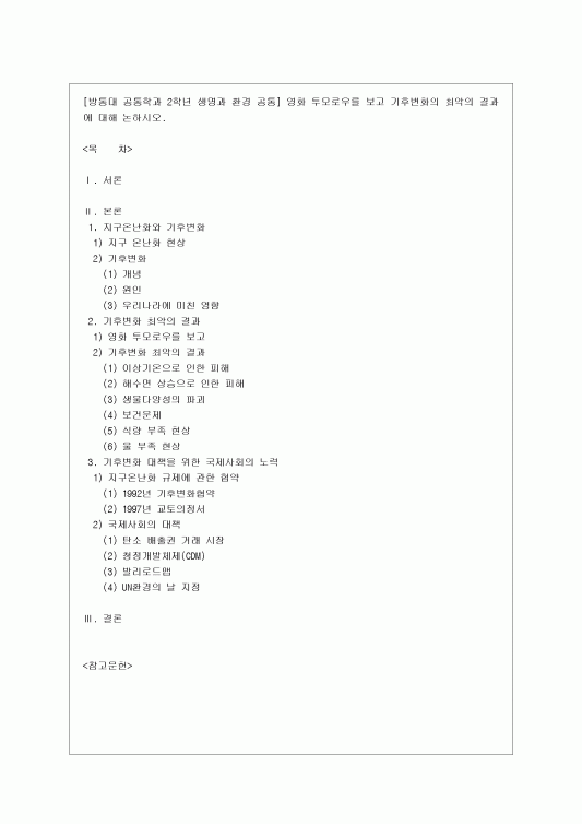 [생명과 환경 공통] 영화 투모로우를 보고 기후변화의 최악의 결과에 대해 논하시오. 