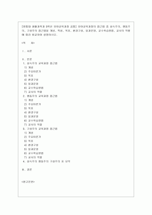 [유아교육과정 공통] 유아교육과정의 접근법 중 성숙주의, 행동주의, 구성주의 접근법을 개념, 특성, 목표, 환경구성, 일과운영, 교수학습방법, 교사의 역할에 따라 비교하여 설명하시