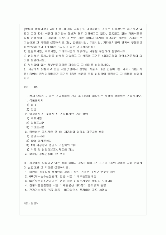 [농학과] [푸드마케팅 공통] 1. 가공식품의 소비는 지속적으로 증가하고 있으며 그에 따라 식품에 표기되는 정보가 매우 다양해지고 있다. 유통되고 있는 가공식품을 직접 선택하여 그 식품에 표
