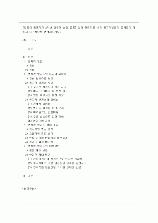 [생명과 환경 공통] 영화 판도라를 보고 원자력발전의 문제점에 대해서 다각적으로 생각해보시오.&nbsp;