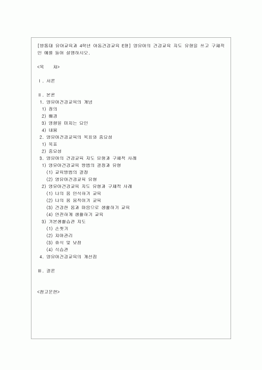 [아동건강교육 E형] 영유아의 건강교육 지도 유형을 쓰고 구체적인 예를 들어 설명.
