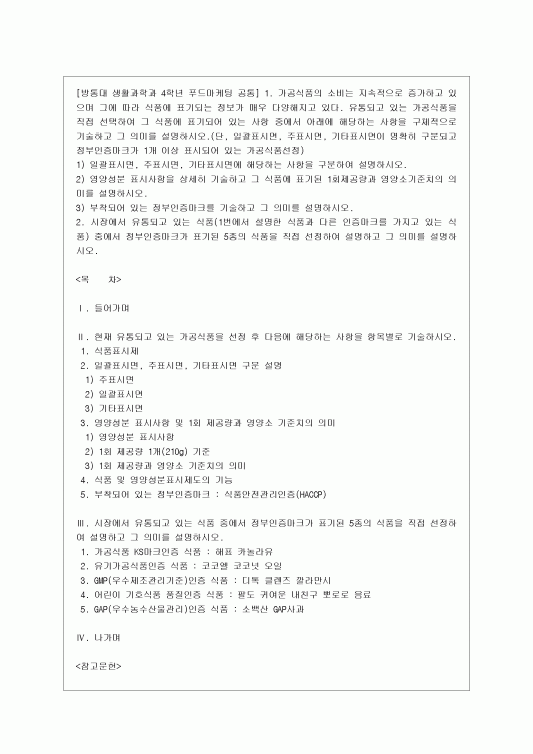 [푸드마케팅 공통] 1. 가공식품의 소비는 지속적으로 증가하고 있으며 그에 따라 식품에 표기되는 정보가 매우 다양해지고 있다. 유통되고 있는 가공식품을 직접 선택하여 그 식품에 표