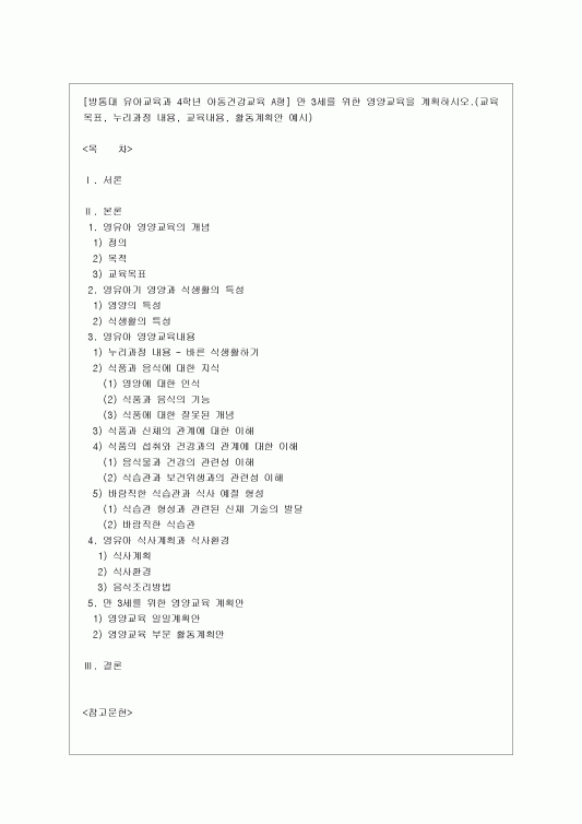 [아동건강교육 A형] 만 3세를 위한 영양교육을 계획하시오.(교육목표, 누리과정 내용, 교육내용, 활동계획안 예시)