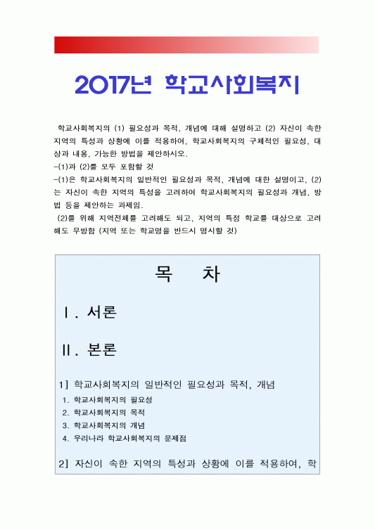 2017년 학교사회복지) 학교사회복지의 필요성과 목적, 개념에 대해 설명하고 자신이 속한 지역의 특성과 상황에 이를 적용하여 학교사회복지의 구체적인 필요성, 대상과 내용, 가능한 방법, 학교사회복지필요성