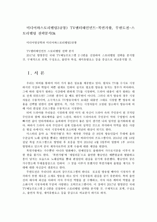 미디어와스토리텔링3공통) TV엔터테인먼트-복면가왕, 비교분석표, 무한도전-스토리텔링 전략분석0k (미디어와스토리텔링)