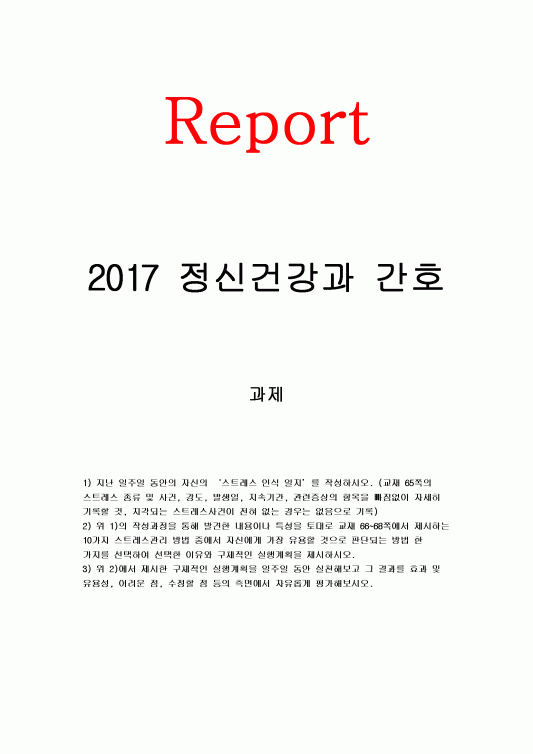 (정신건강과간호 2017년) 지난 일주일 동안의 자신의 ‘스트레스 인식 일지’를 작성하시오.  교재 65쪽의 스트레스 종류 및 사건, 강도, 발생일, 지속기간, 관련증상의