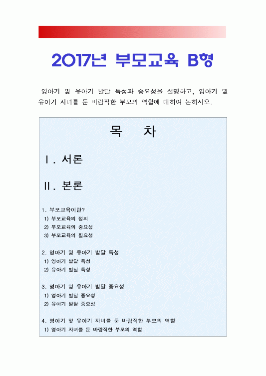 2017년 부모교육B형) 영아기 및 유아기 발달 특성과 중요성을 설명하고 영아기 및 유아기 자녀를 둔 바람직한 부모의 역할에 대하여 논하시오, 영아기및유아기발달특성과 중요성, 영아기부모역할, 유아기부모역할
