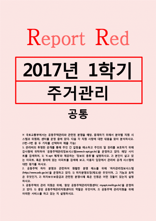 주거관리_국토교통부에서는 공동주택관리와 관련된 분쟁을 예방, 중재하기 위해서 분야별 지원 시스템과 위원회, 센터를 운영 중에 있다. 다음 각 지원 사항에 대한 내용을 찾아 분석하시오.
