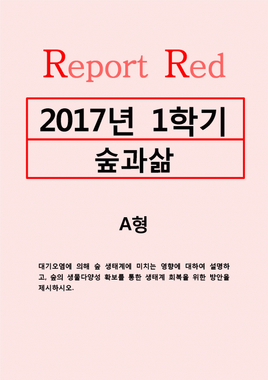 숲과삶_대기오염에 의해 숲 생태계에 미치는 영향에 대하여 설명하고, 숲의 생물다양성 확보를 통한 생태계 회복을 위한 방안을 제시하시오.