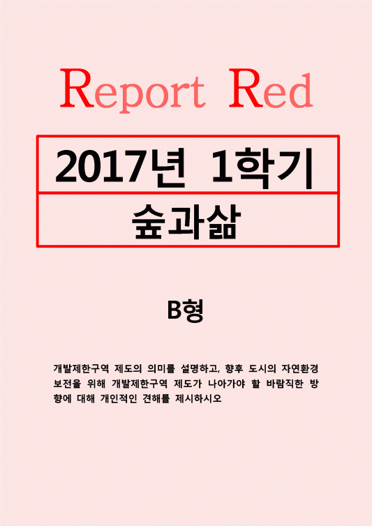 숲과삶_개발제한구역 제도의 의미를 설명하고, 향후 도시의 자연환경 보전을 위해 개발제한구역 제도가 나아가야 할 바람직한 방향에 대해 개인적인 견해를 제시하시오.