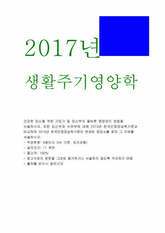 생활주기영양학 2017년+건강한 임신을 위한 가임기 및 임신부의 올바른 영양관리 방법을 서술.또한 임신부와 수유부에 대해 2010년 한국인영양섭취기준과 비교하여 2015년(생활주기영양학3공통)