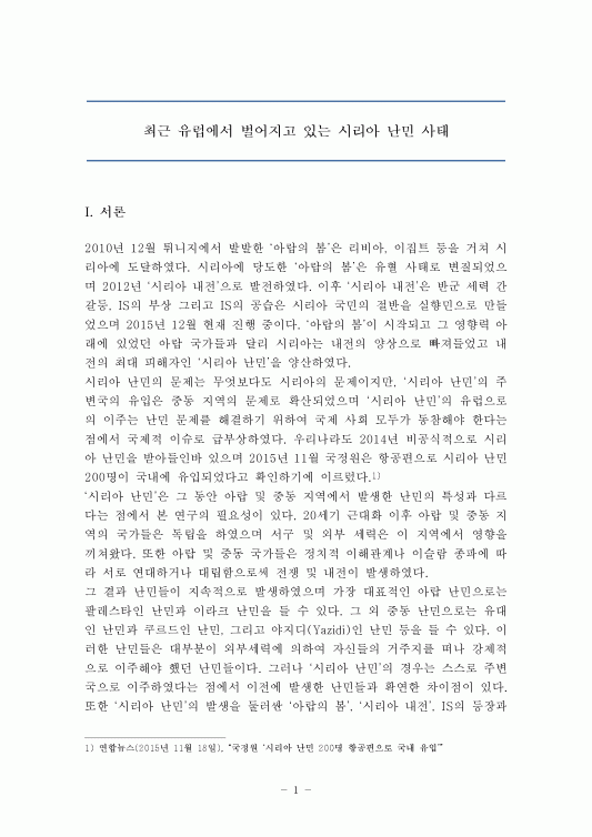 (세상읽기와논술 D형) 최근 유럽에서 벌어지고 있는 시리아 난민 사태