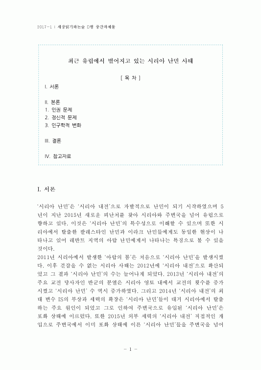 [세상읽기와논술 D형] 최근 유럽에서 벌어지고 있는 시리아 난민 사태